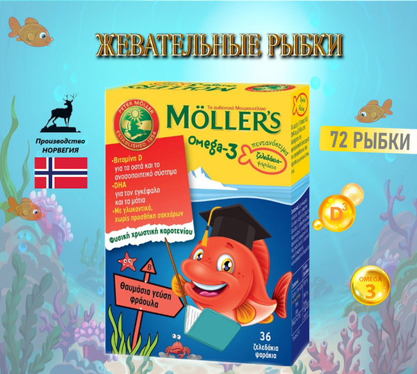 Жевательные рыбки Moller Омега 3, Omega 3 мармеладные рыбки витамин Д ...