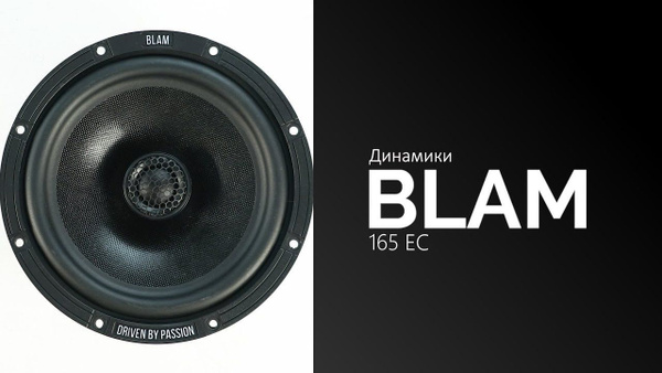 Динамики BLAM 165 EC купить на OZON по низкой цене (1205064599)
