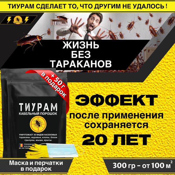 Средство от тараканов / Тиурам порошок от тараканов , 300 + 50 гр ...