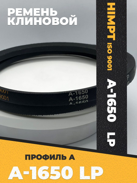 Ремень клиновой профиль А-1650 HIMPT - купить с доставкой по выгодным ...