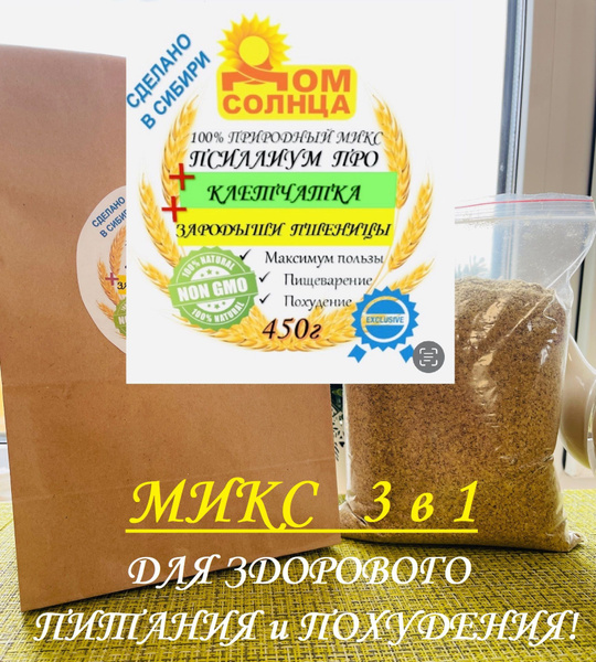 МИКС 3 в 1 - 450гр: ПСИЛЛИУМ Про + Зародыши пшеницы + Клетчатка ...