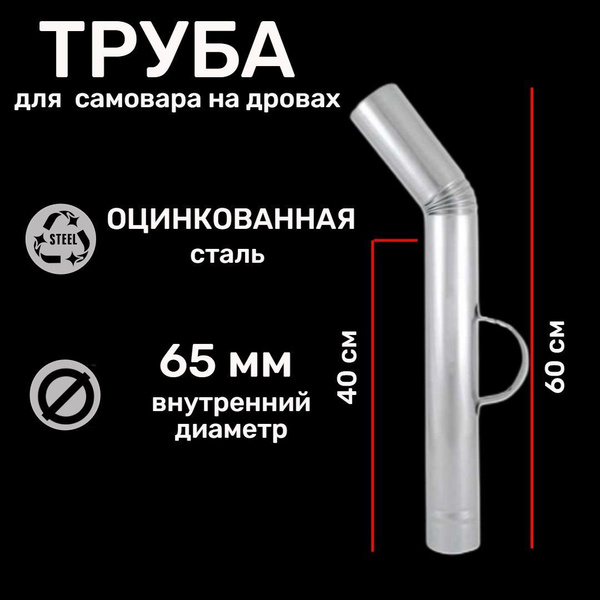 Труба для самовара /сапог для самовара, посадочный диаметр 65 мм ...