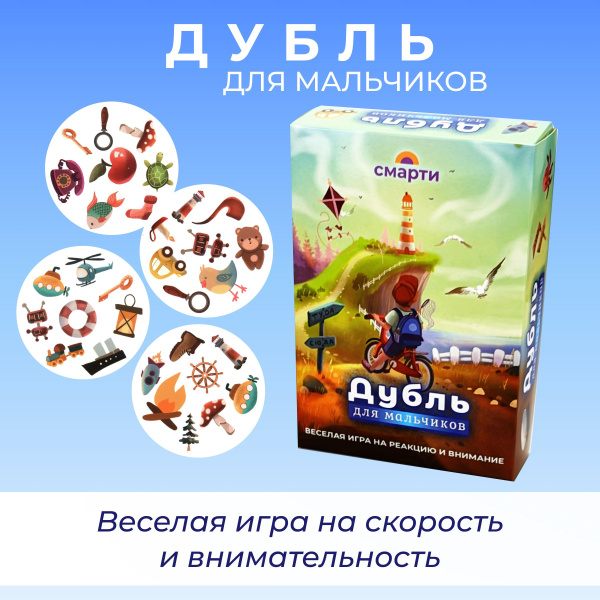 Настольная игра Дубль для мальчиков - купить с доставкой по выгодным ...
