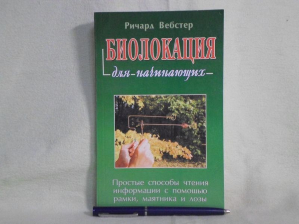 Биолокация для начинающих | Вебстер Ричард - купить с доставкой по ...