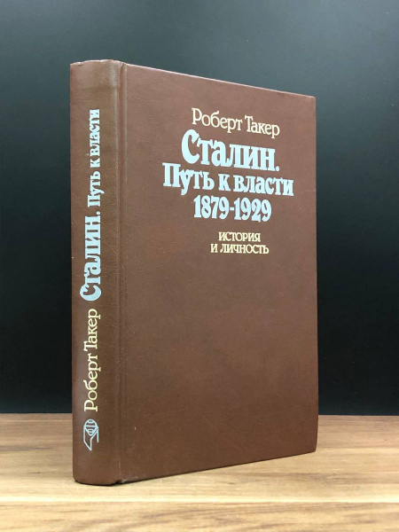 Сталин. Путь к власти 1879 - 1929. История и личность - купить с доставкой по выгодным ценам в ...