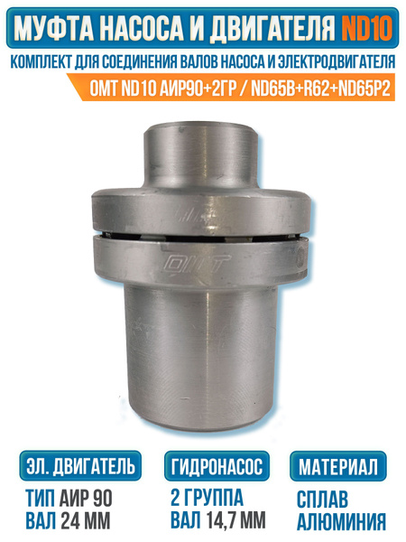 Муфта комплект ND10 ОМТ для вала двигателя 24 мм и насоса 2 группы ...