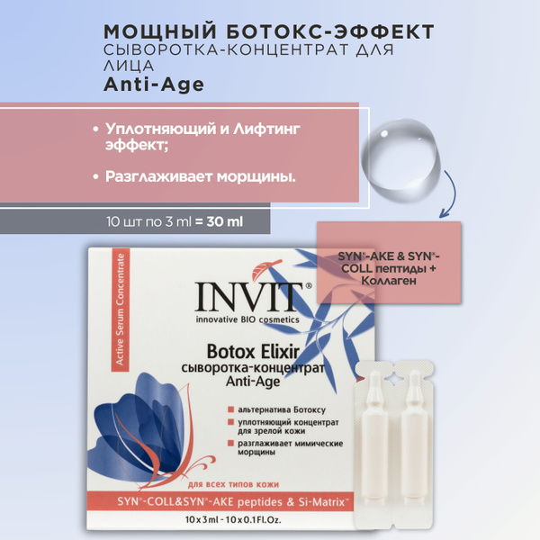 INVIT Сыворотка-ботокс от мимических морщин с эффектом ботокса, Botox ...