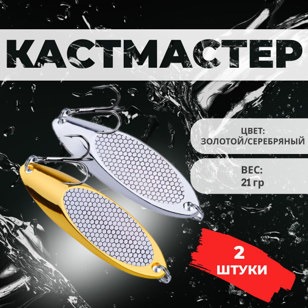 Колеблющаяся Блесна Поймал-Отпусти Кастмастер 10 гр., набор 2 штуки ...