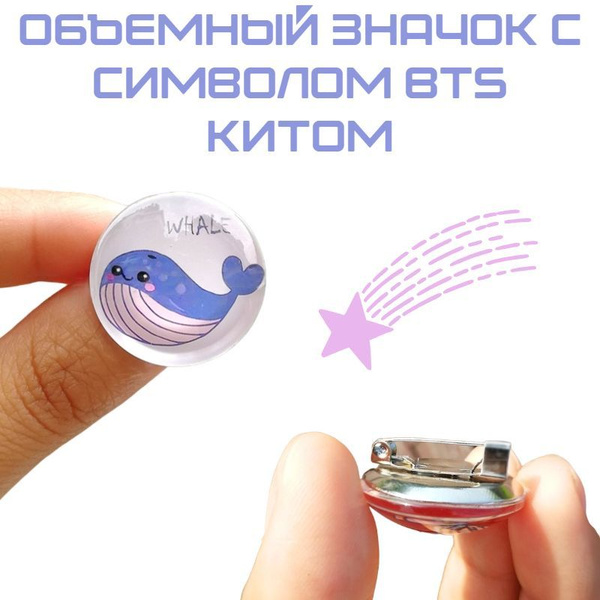 Объемный пин значок кит символ БТС BTS купить на OZON по низкой цене ...