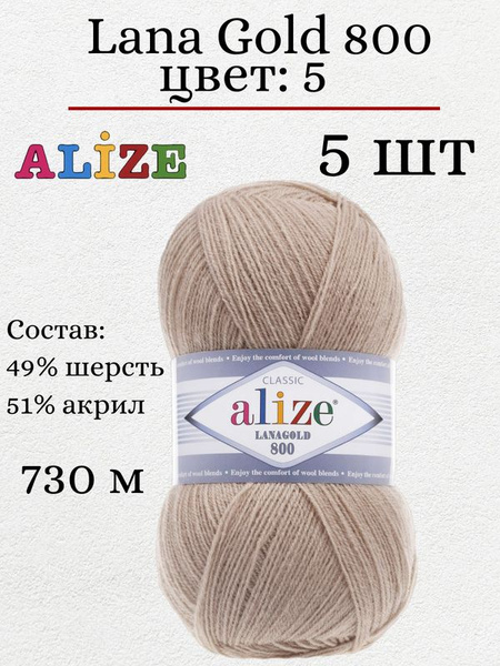Пряжа для вязания ALIZE LANAGOLD 800 состав: 49% шерсть, 51% акрил, вес ...