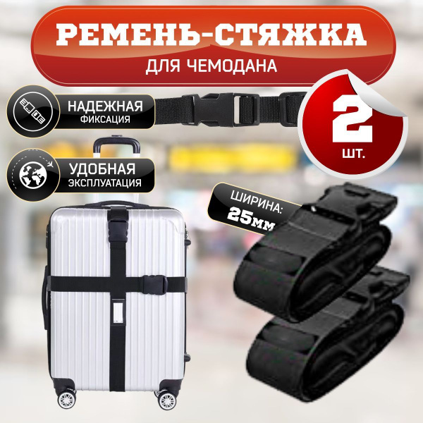 Ремень для чемодана, ремень багажный на чемодан, для стяжки багажа и ...