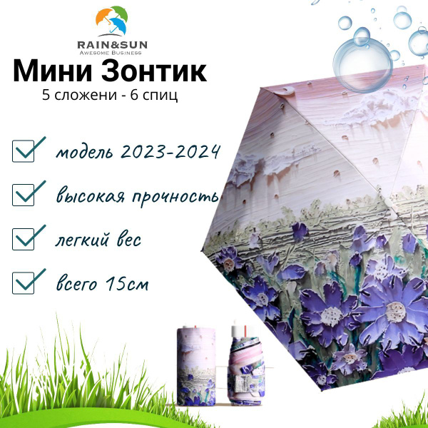 Характеристики Мини-зонт компактный облегченный 15 сантиметров, 6 спиц ...