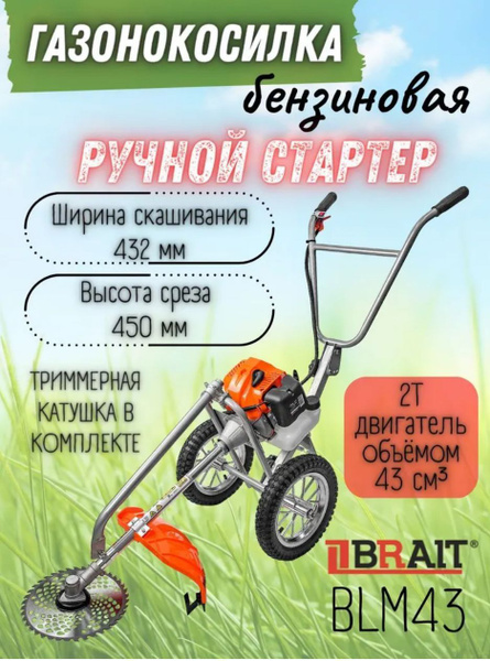 Бензиновая газонокосилка Brait BLM43, 1,25 кВт шир. скаш. 432 мм, выс ...