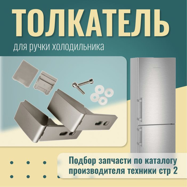 Ремкомплект ручки для двери холодильника Liebherr / Кронштейны ручек на ...