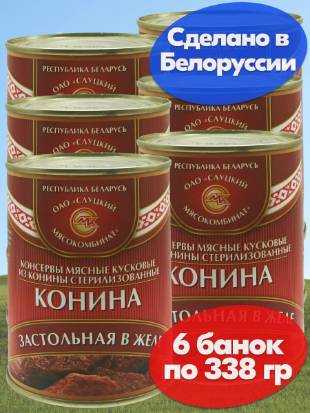 Конина застольная в желе Слуцкий МК , 6 банок 338 грамм тушенка. купить ...