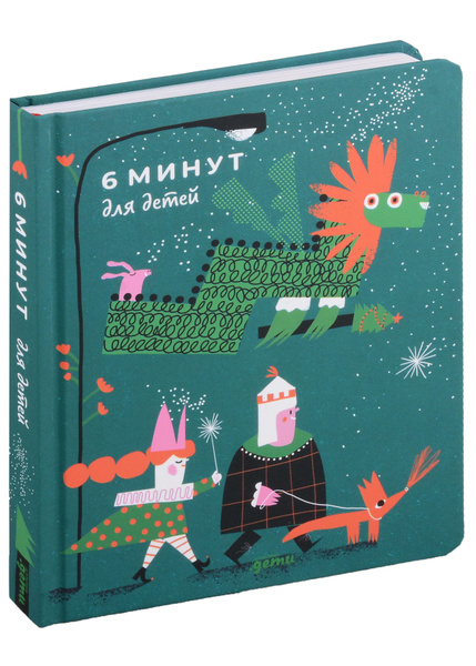 6 минут для детей. Первый мотивационный ежедневник ребенка - купить с ...