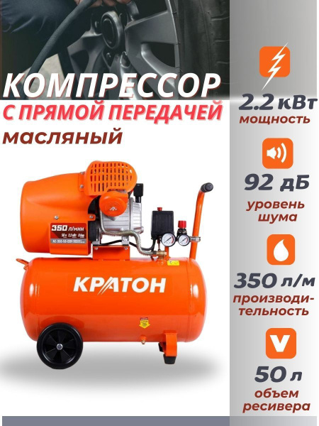 Компрессор с прямой передачей масляный Кратон AC-350-50-DDV (2200 Вт ...