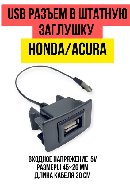 USB разъем в штатную заглушку для автомобилей Honda, Acura Carav 17-005: 1 USB-порт купить на ...