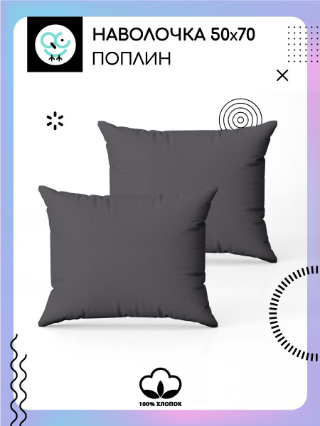 Uniqcute Наволочка, Наволочка 50х70, Поплин, 50x70 см 2шт - купить с ...