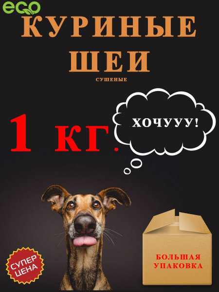 Куриные шеи сушеные 1 кг. - купить с доставкой по выгодным ценам в ...