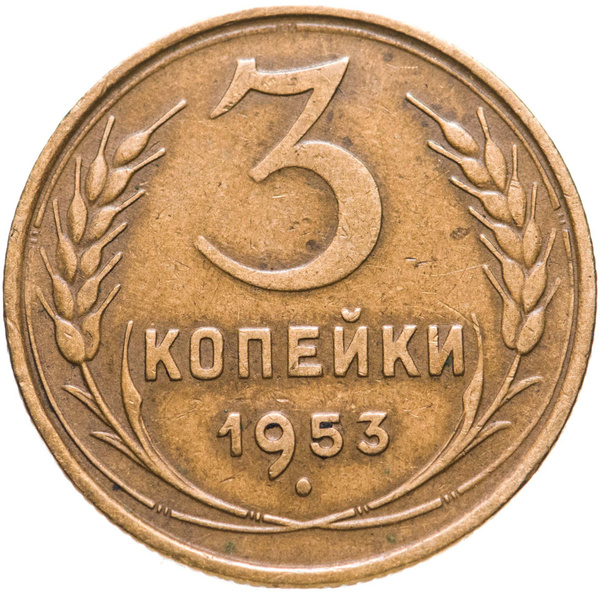 Монета 3 копейки 1953 - купить в интернет-магазине OZON с быстрой доставкой (1220210344)
