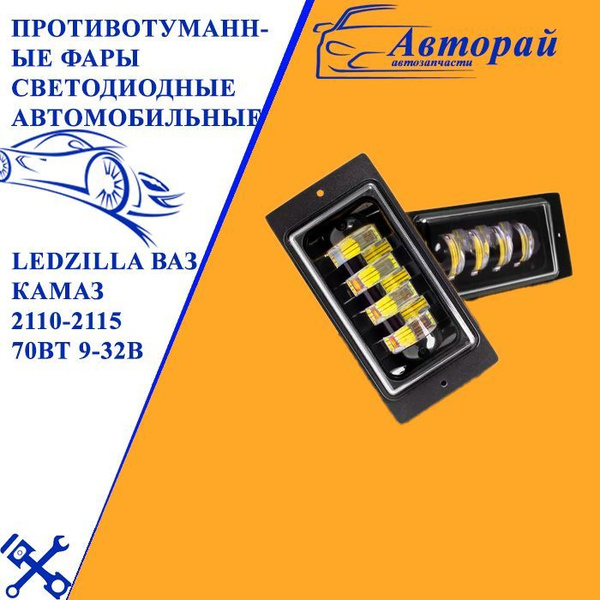 Фары противотуманные купить c доставкой на OZON по низкой цене (1215452569)