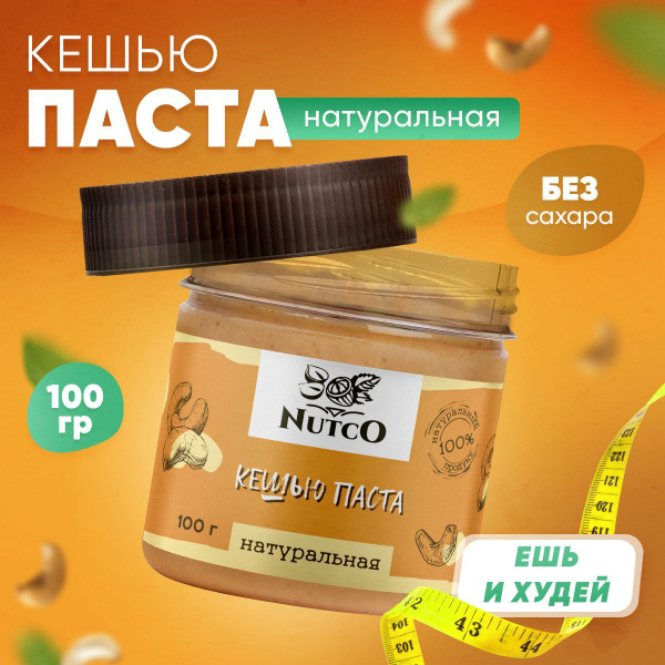 Паста кешью NUTCO без сахара и добавок, ореховая, натуральная ...