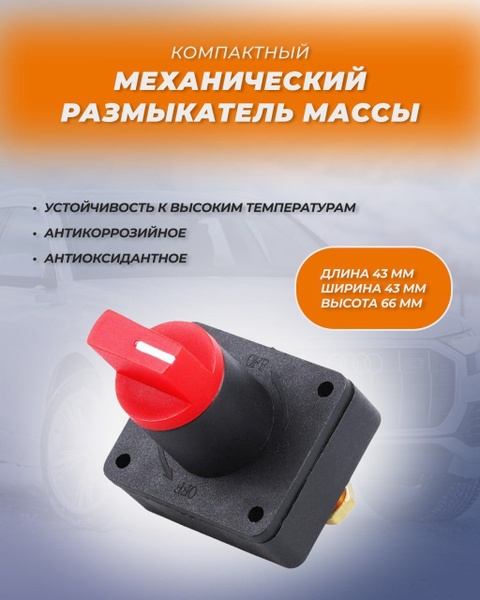 300А Компактный Механический размыкатель массы на лебедку 12000 lbs 12 ...