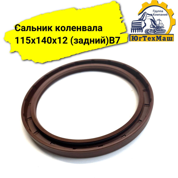 Сальник коленвала 115x140x12 (задний) - Sdlg арт. 61500010100 - купить ...