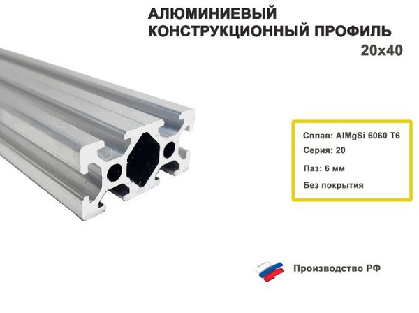 Профиль Алюминиевый конструкционный 20х40, паз 6 мм, арт. AS-AKP2040 ...