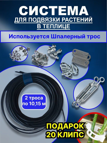 Система подвязки растений в теплицу 10м/2 грядки /шпалера - купить по ...