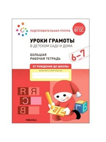 Уроки грамоты в детском саду и дома. 6-7 лет. Большая рабочая тетрадь ...