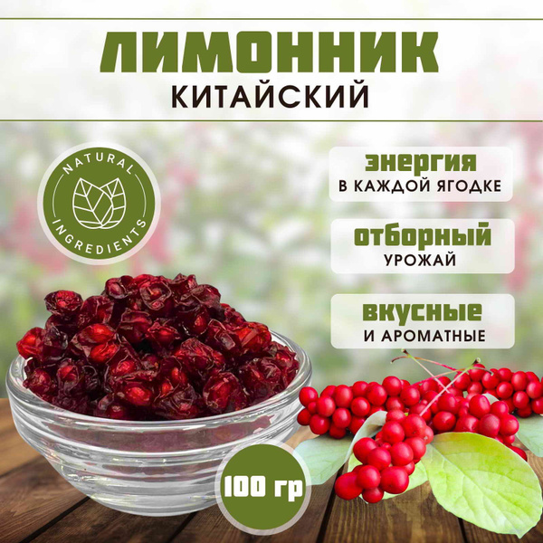Лимонник китайский (дальневосточный) ягоды сушеные 100г. - купить с ...