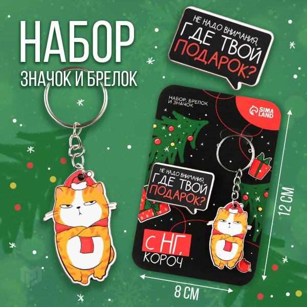 Новогодний набор: значок и брелок "С НГ, короч", 8 х 12 см купить на ...