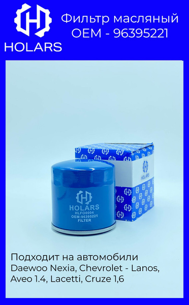 Фильтр масляный HOLARS HLFO0004 - купить по выгодным ценам в интернет ...