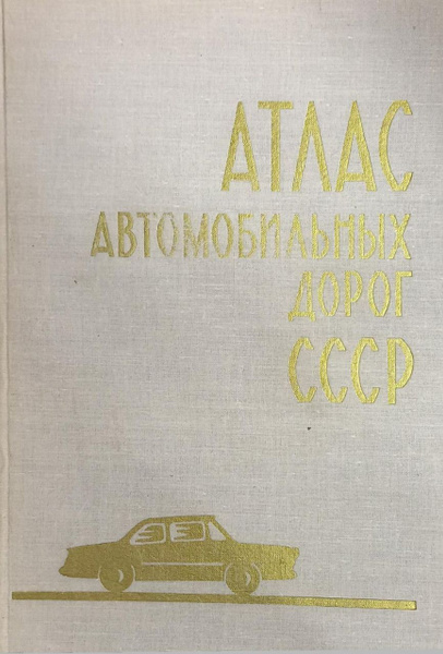 Атлас автомобильных дорог СССР | Маркова Надежда - купить с доставкой ...