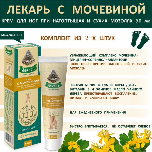 Лекарь Крем для ног с мочевиной при натоптышах и сухих мозолях 2 штуки ...