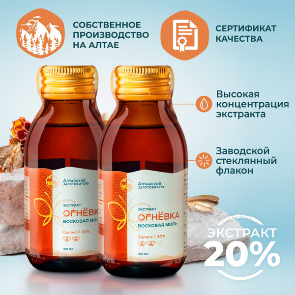 Огневка пчелиная настойка 20% баланс, 200 мл - Восковая моль экстракт ...