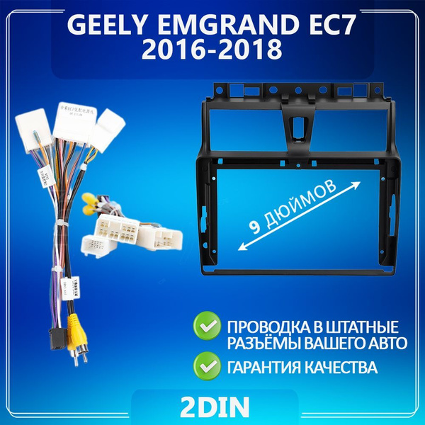 Переходная рамка Geely Emgrand EC7/ Джили Эмгранд ЕС7/ Гели ЕЦ7/ Рамка ...
