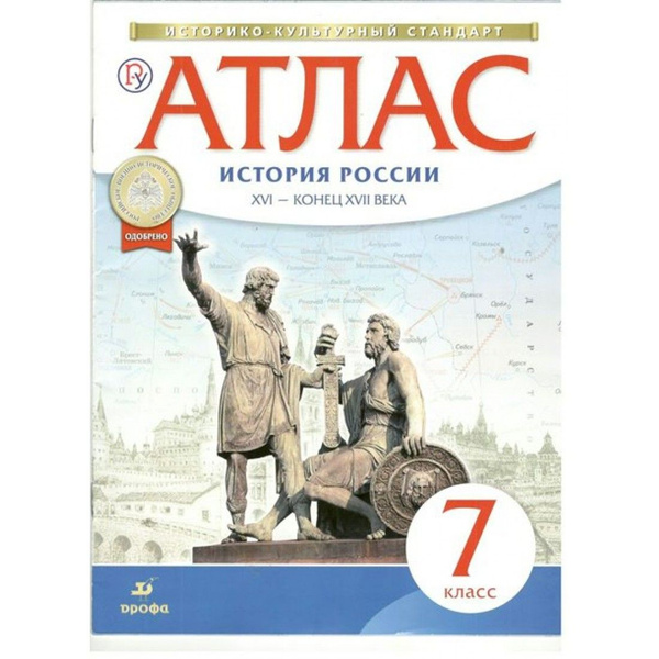 История России. XVI - конец XVII века. 7 класс. Атлас. 2019. Дрофа ...