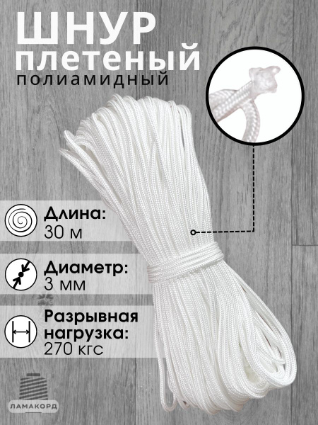 Веревка/Шнур плетеный полиамидный с сердечником, высокопрочный 3 мм, 30 ...