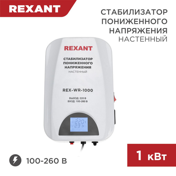 Стабилизатор напряжения 220в настенный однофазный Rexant 1 кВт купить по низкой цене с доставкой ...