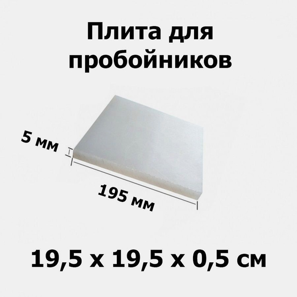 Плита для пробойников, доска полипропиленовая (195х195х5 мм) - купить с ...