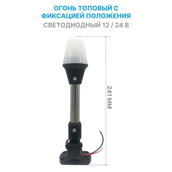 Навигационный огонь для лодки Светодиодный топовый огонь белый, 12 / 24 ...