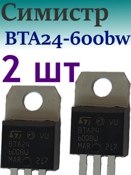 Симистор BTA24-600B 2 шт - купить с доставкой по выгодным ценам в ...