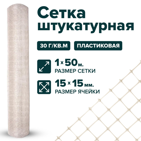 Сетка штукатурная пластиковая 1 x 50 м ячейка 15 x 15 мм, плотность 30 ...