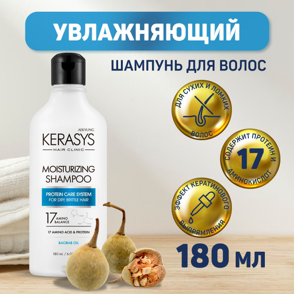 Шампунь увлажняющий для волос профессиональный KeraSys для ослабленных ...