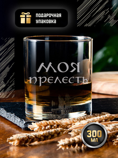 Стакан для виски, для коньяка GRgoods "Моя прелесть", 300 мл купить по ...