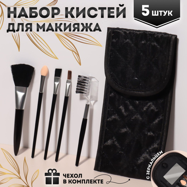 Набор кистей для макияжа "Compact" , 5 предметов, футляр с зеркалом ...