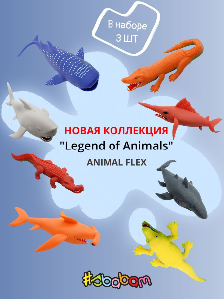 Набор из игрушек ANIMAL FLEX Серия: LEGEND OF ANIMALS - купить с ...